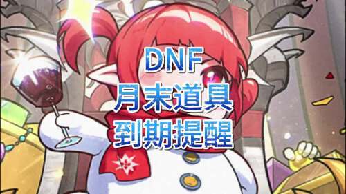 DNF地下城月底道具到期提醒,来看看有没有你忘记使用的吧