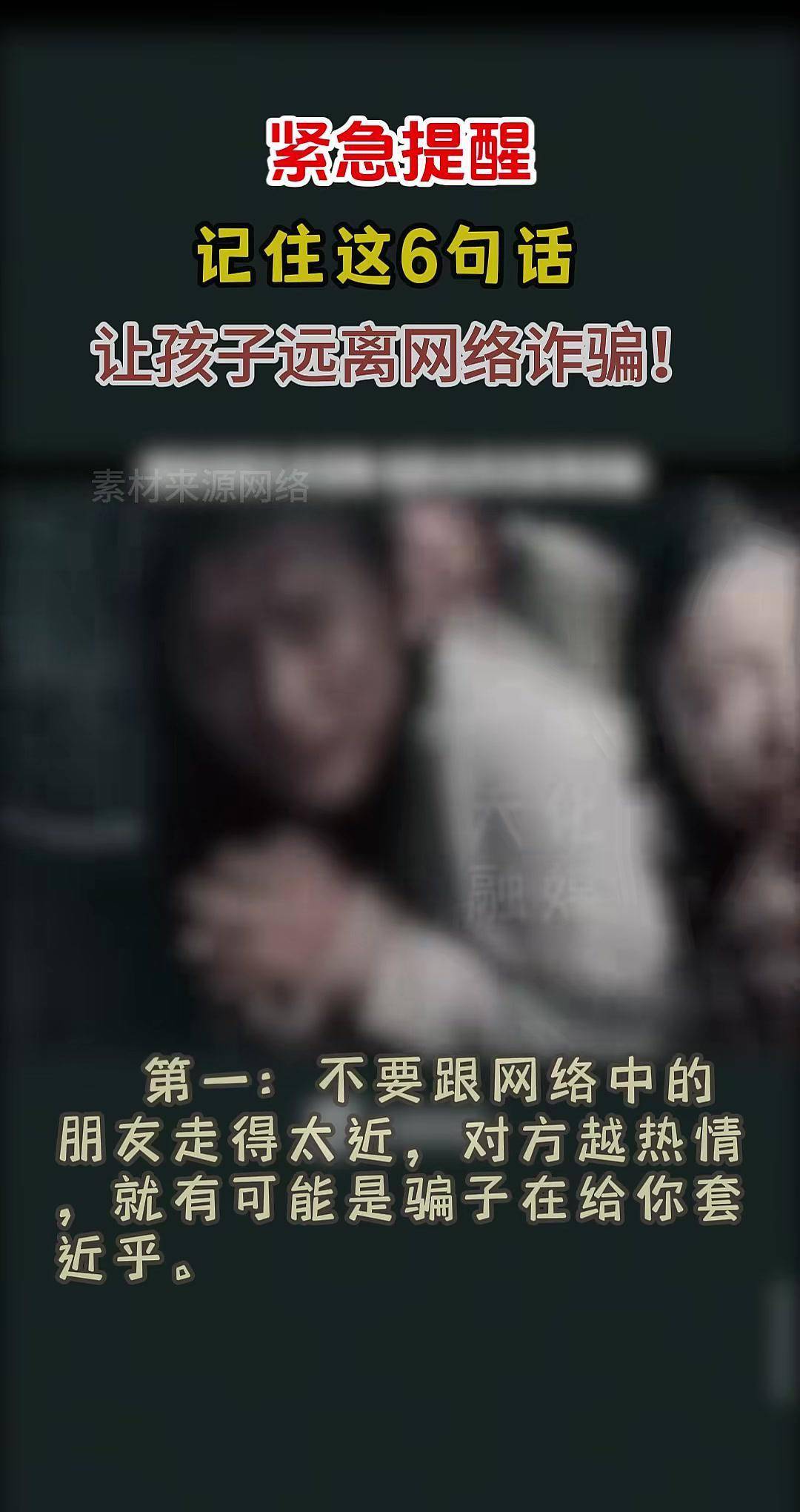 ...记住这6句话,让孩子远离网络诈骗!(编辑:蓝彩银)#反诈#电信诈骗防范...