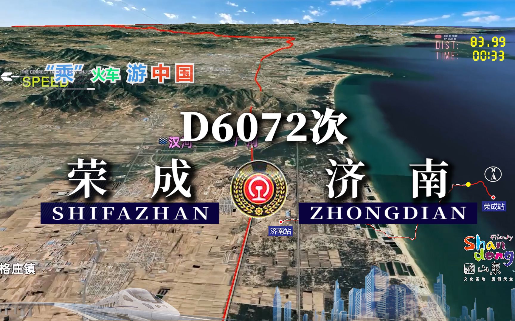 模拟D6072次列车(荣成-济南),全程637公里,运行4小时14分