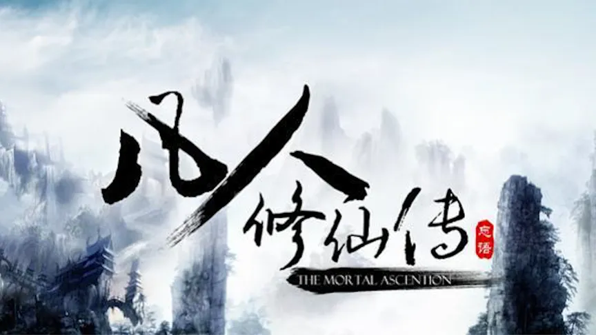 【580小时已完结】一口气看完《凡人修仙传》大合集!有声(61)
