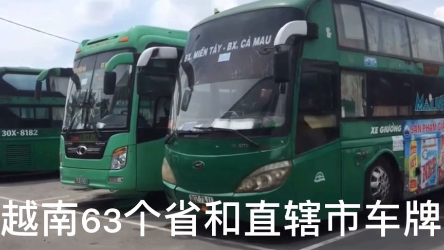 越南63个省和直辖市车牌代号