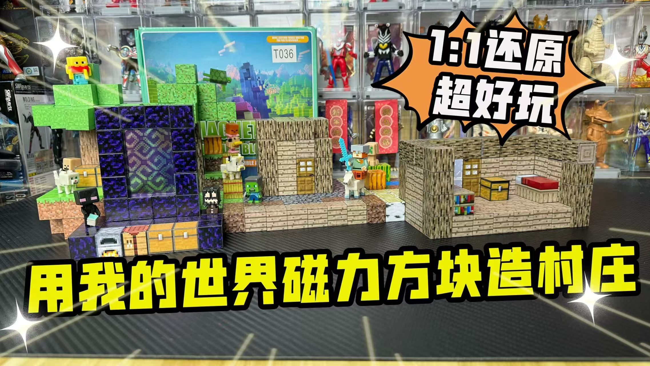 用我的世界磁力方块造村庄!搭配人偶超好玩