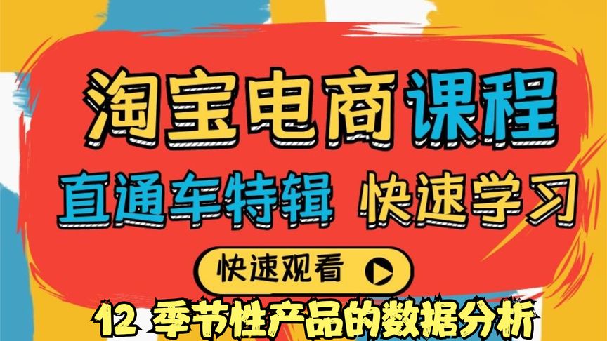 【淘宝电商运营课程】直通车特辑教学 12 季节性产品的数据分析