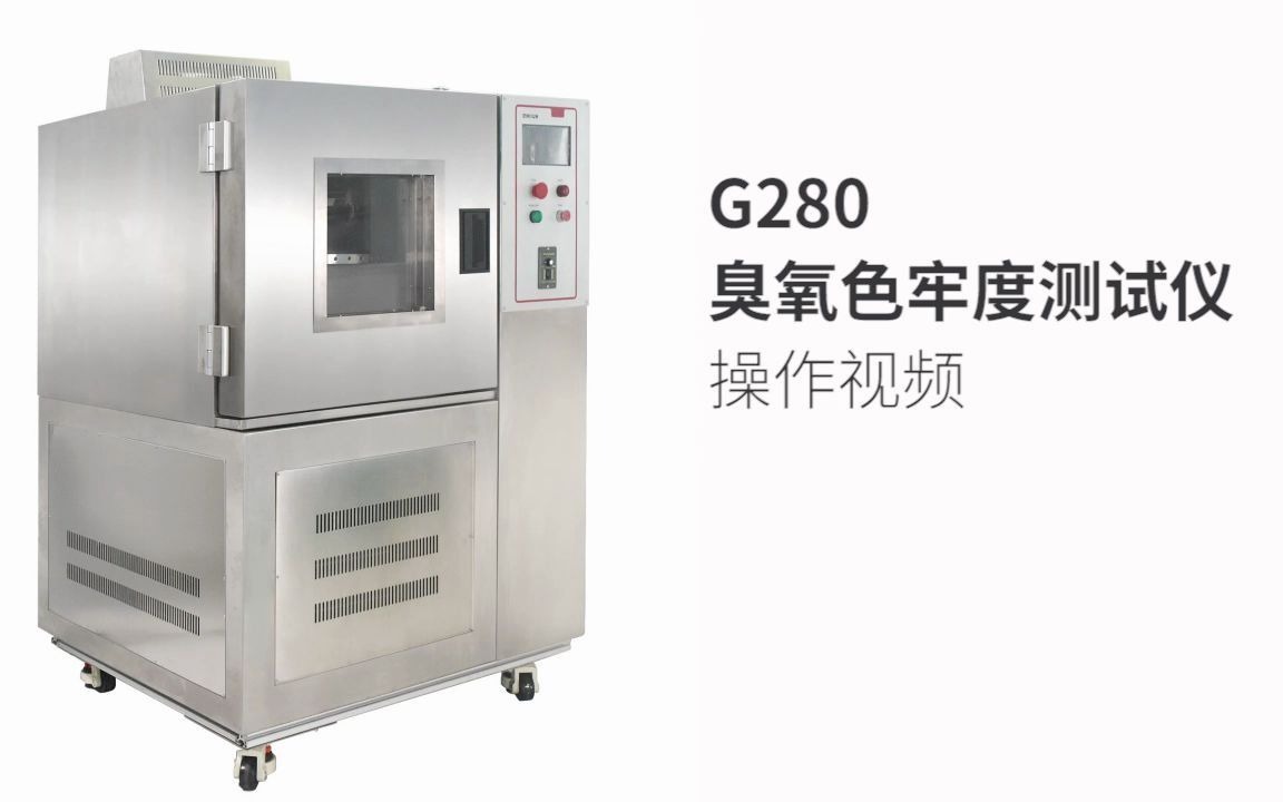 臭氧色老度测试仪操作视频