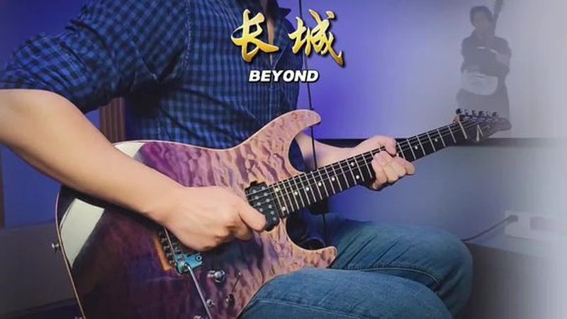 附谱 电吉他翻弹beyond《长城》前奏间奏