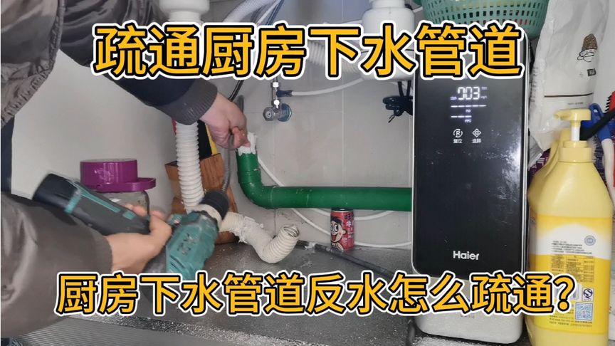疏通厨房下水视频,厨房下水管道冒水怎么维修?疏通下水管道