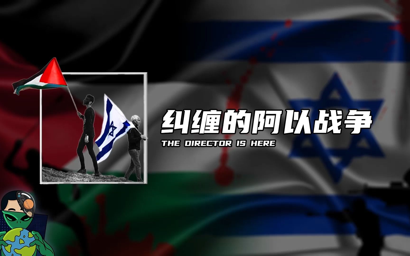 宗教、利益、大国博弈,纠缠的阿以战争