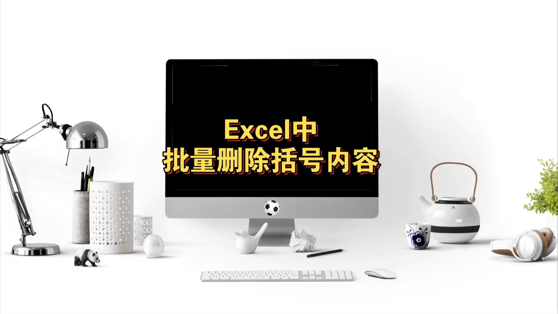 Excel如何快速删除括号内不同内容