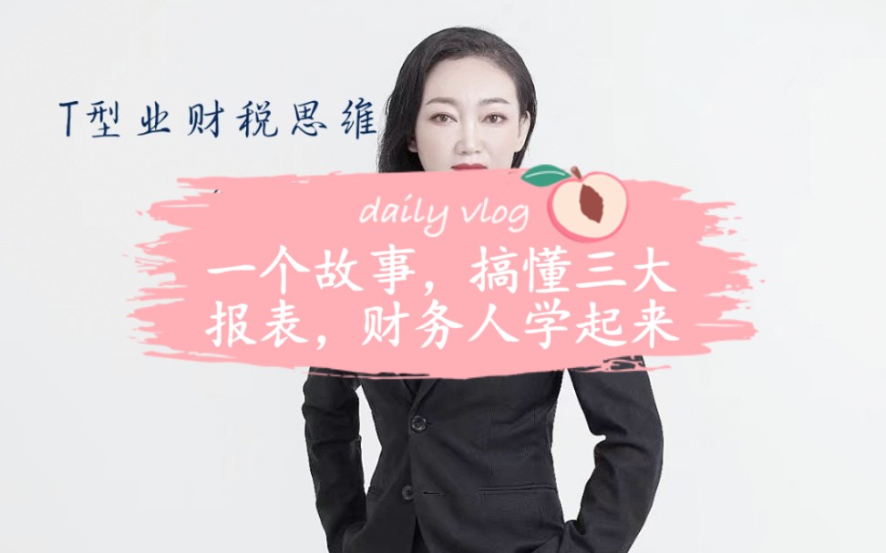 第183集 一个故事,搞懂三大报表,财务人学起来