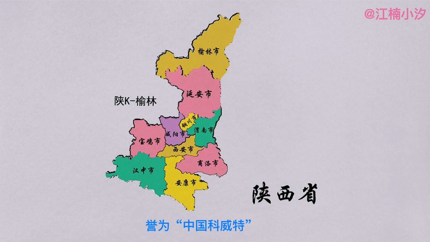 一分钟带你了解陕西十个地市及车牌代码