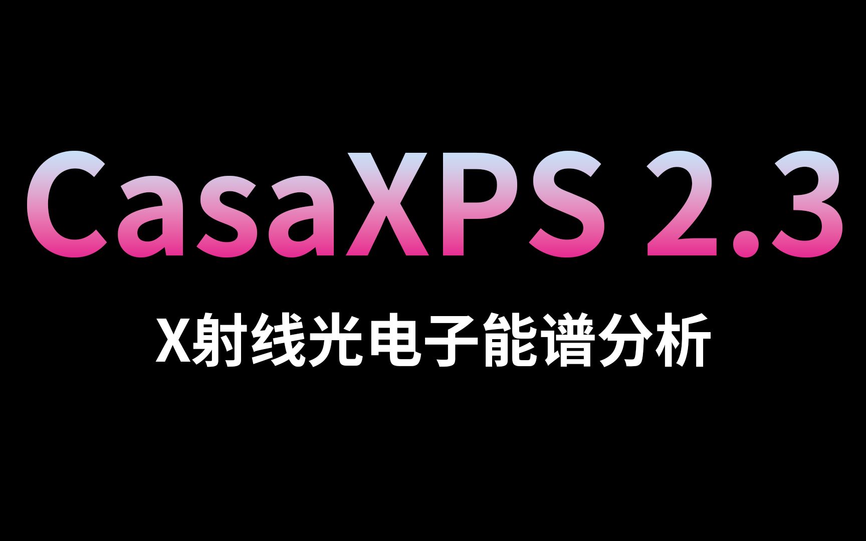 CasaXPS软件安装教程X射线光电子能谱分析