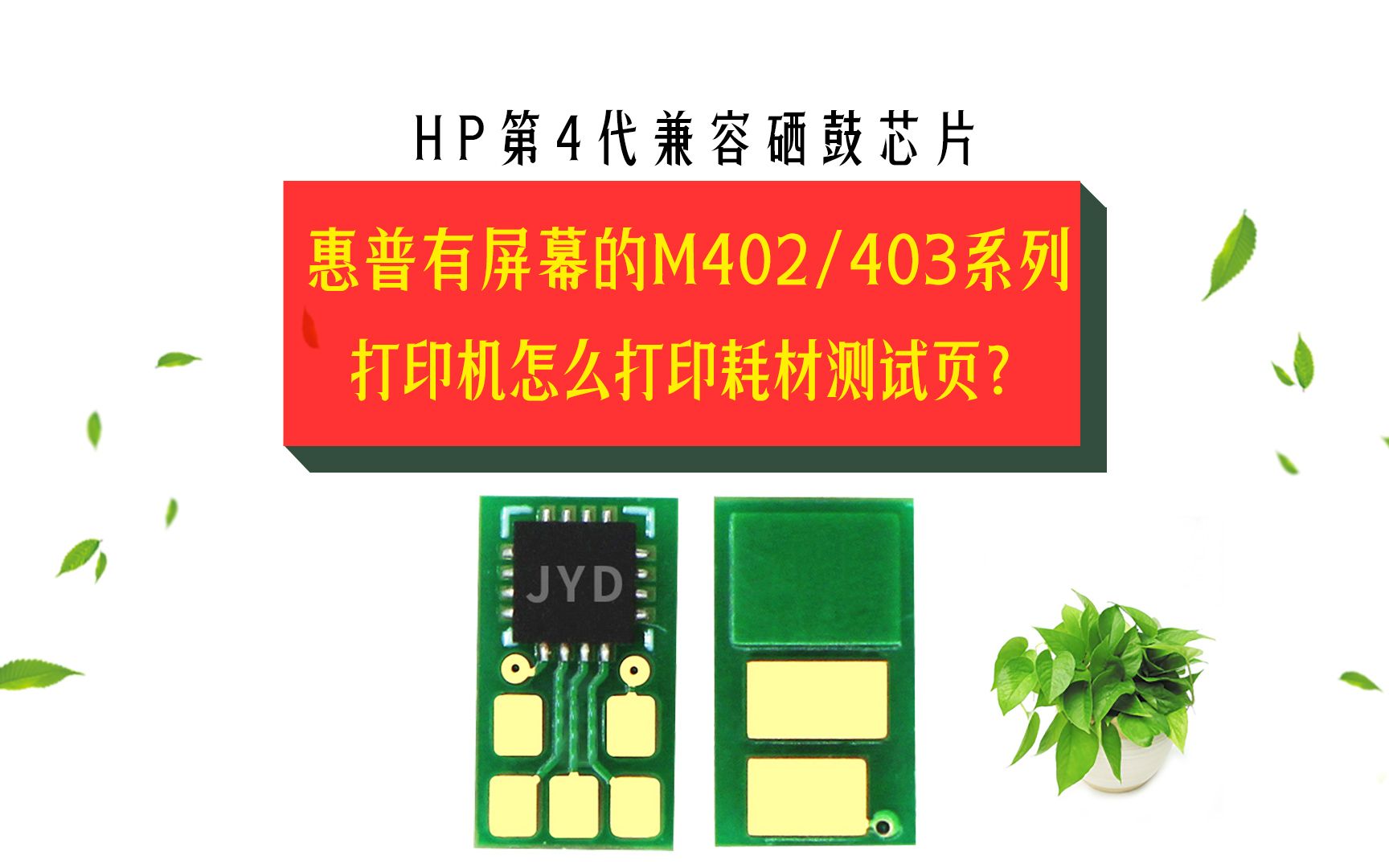 惠普有屏幕的M402/403系列打印机怎么打印耗材测试页?