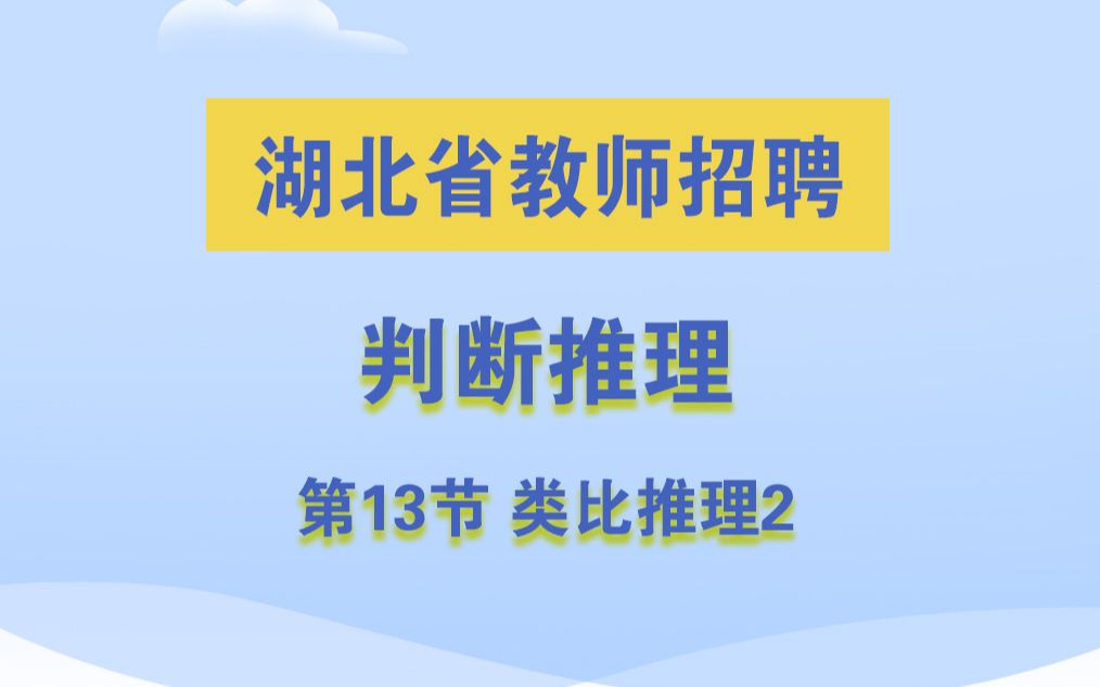 第13节 类比推理2