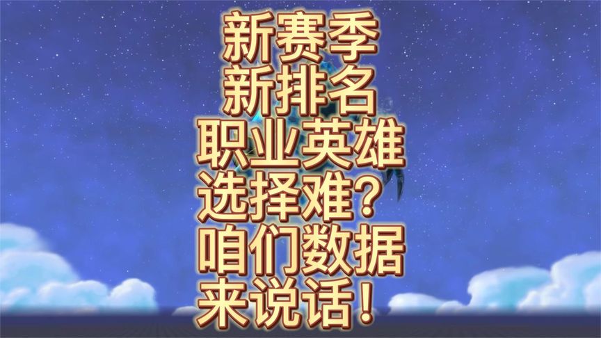 裴裴用实际数据告诉你新赛季DPS到底选什么呢~
