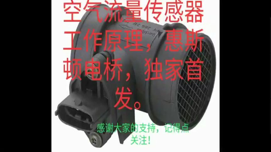 空气流量传感器的工作原理和惠斯顿电桥之间的关系看完以后长知识