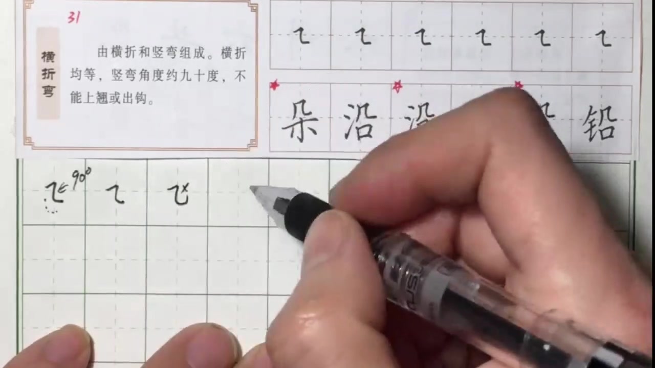硬笔书法入门:横折弯