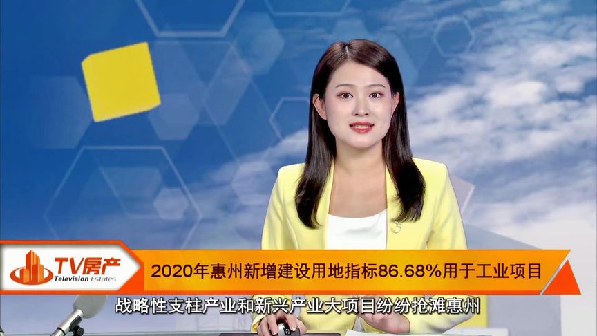 惠州2020八成多用地指标用于工业项目