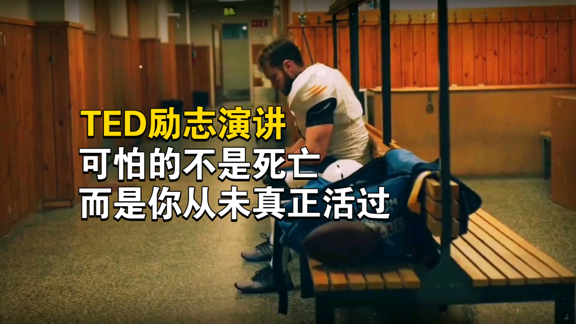 【TED双语】励志演讲:可怕的不是死亡,而是你从未真正活过!