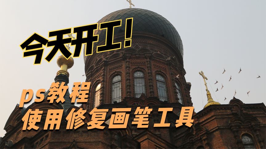 ps教程 使用修复画笔工具