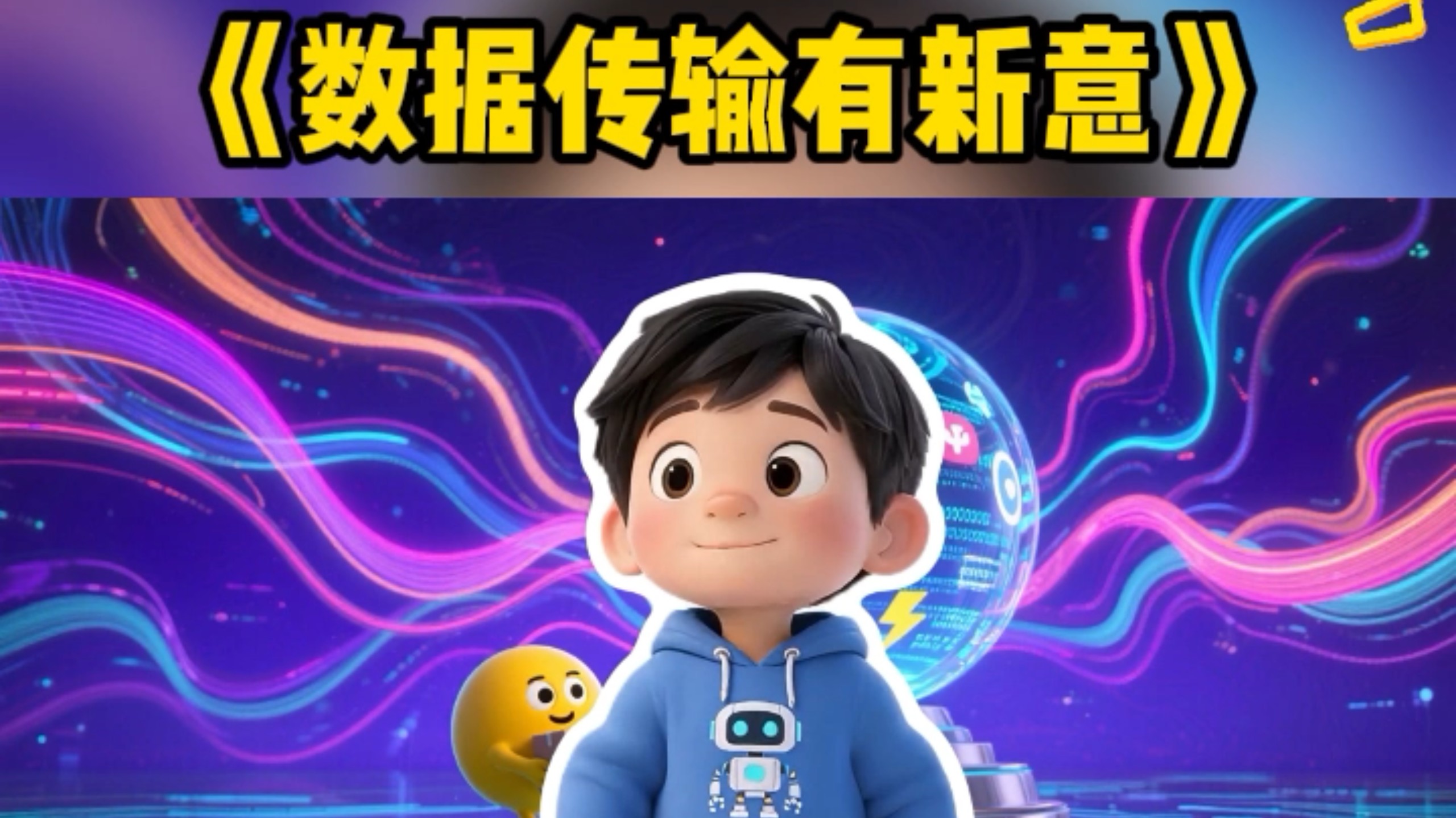 信息科技|第9课 数据传输有新意【西贝原创课件包】