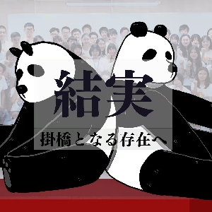 中日学生会议CJSC 