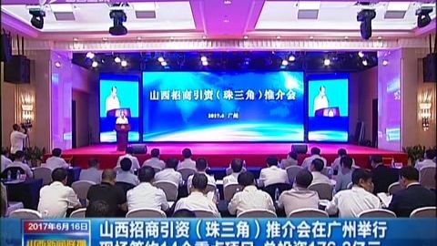 山西招商引资(珠三角)推介会在广州举行 现场签约14个重点项目 总...