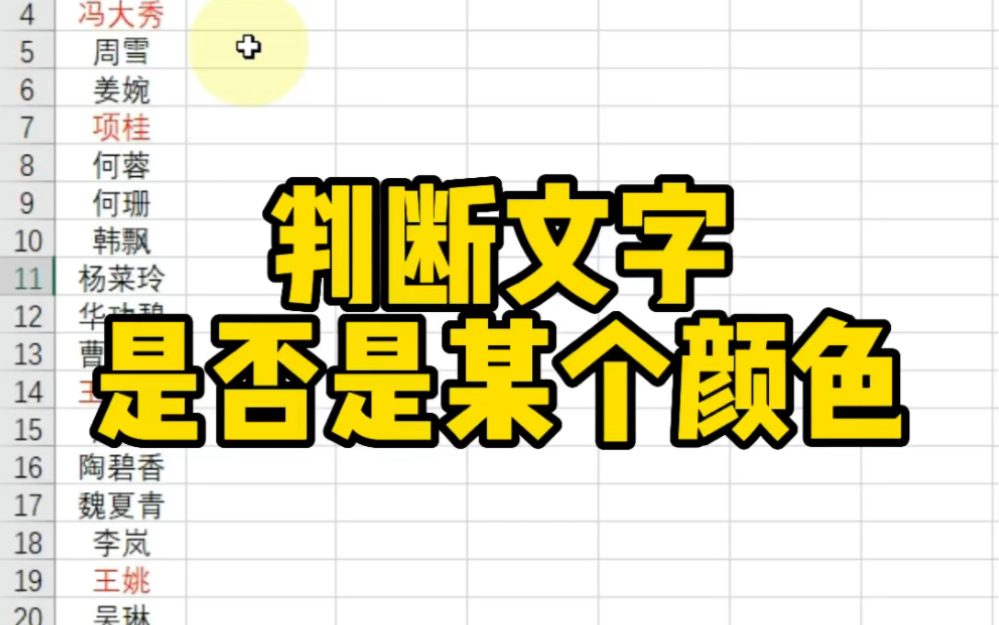 Excel判断文字是否是某个颜色