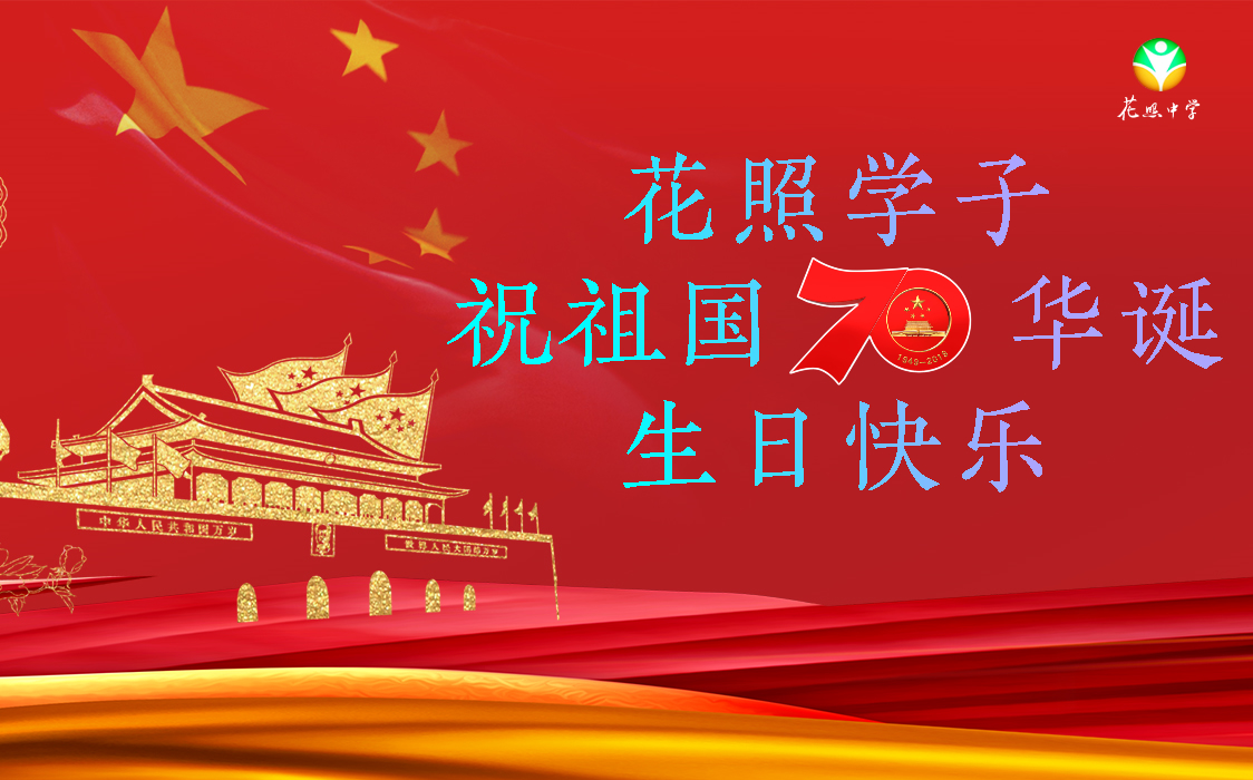 【花照学子】《我和我的祖国》手语舞
