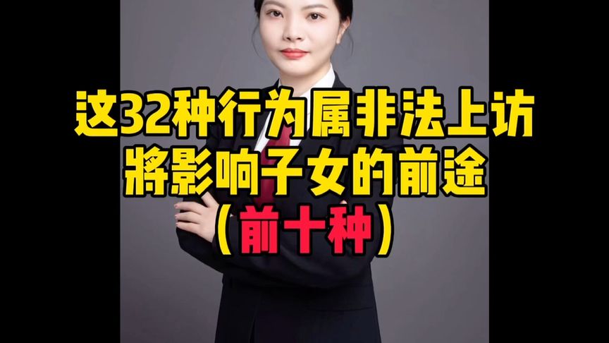 这32种行为属非法上访!将影响子女等的前途!建议收藏起来!
