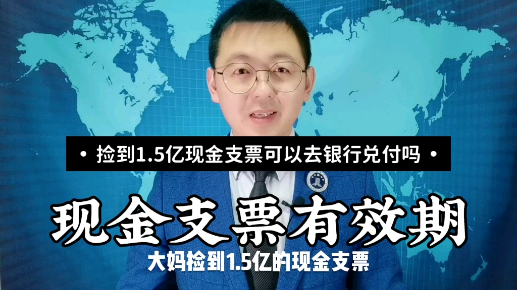 四川大妈捡到一亿五千万现金支票