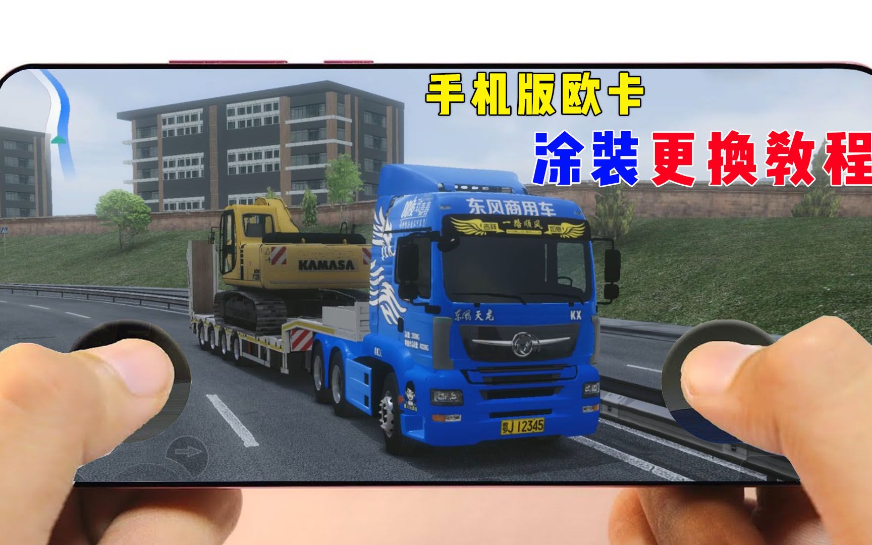 手机游戏欧洲卡车模拟3,更换车辆涂装教程,轻松开上国产风格卡车