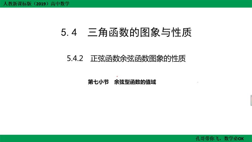 人教版高中数学必修第一册:5.4.2(7)余弦型函数的值域