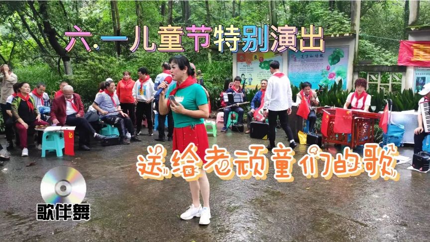新时代的老儿童庆祝六.一 合唱《让我们荡起双桨》(歌伴舞)