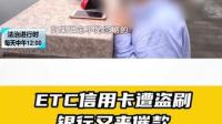 ETC信用卡遭盗刷,银行又来催款,咋办?(4)#北京