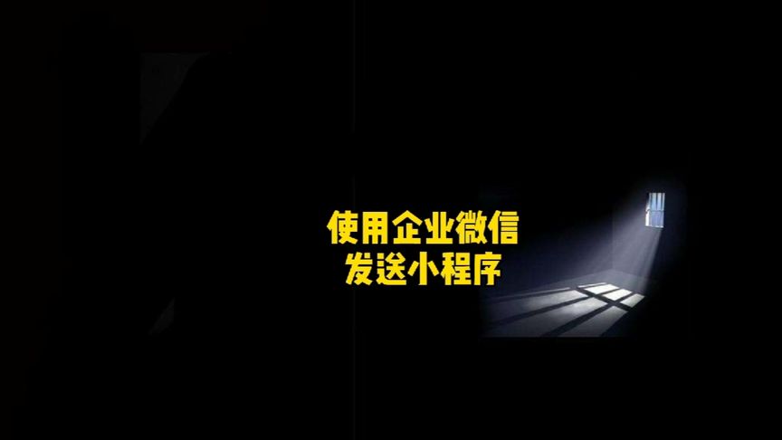 使用企业微信给客户发送小程序