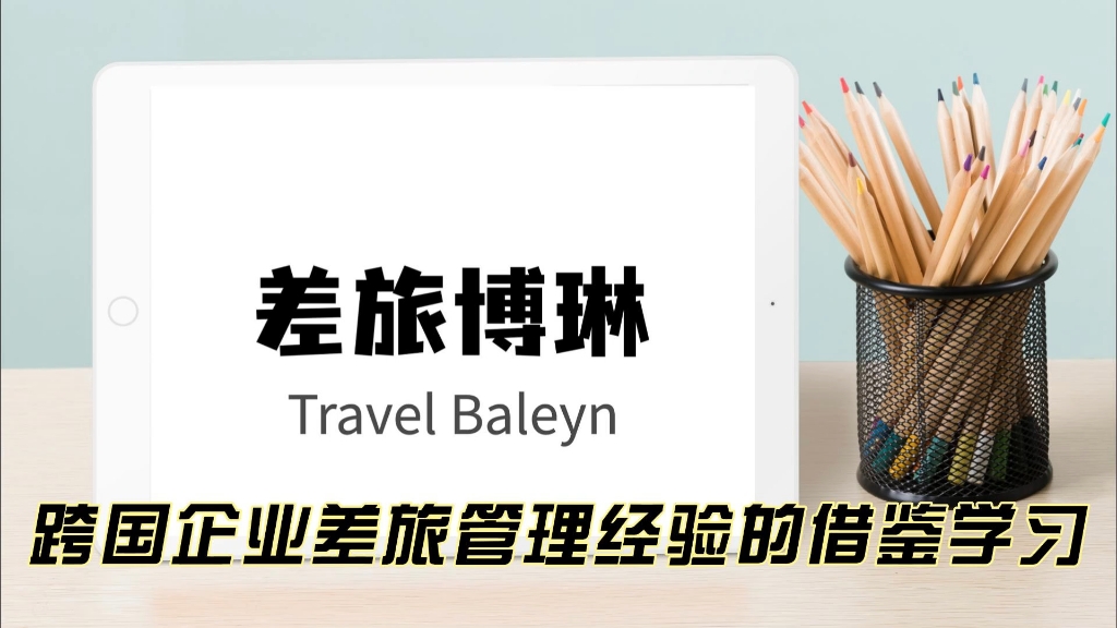 跨国企业差旅管理经验的借鉴学习