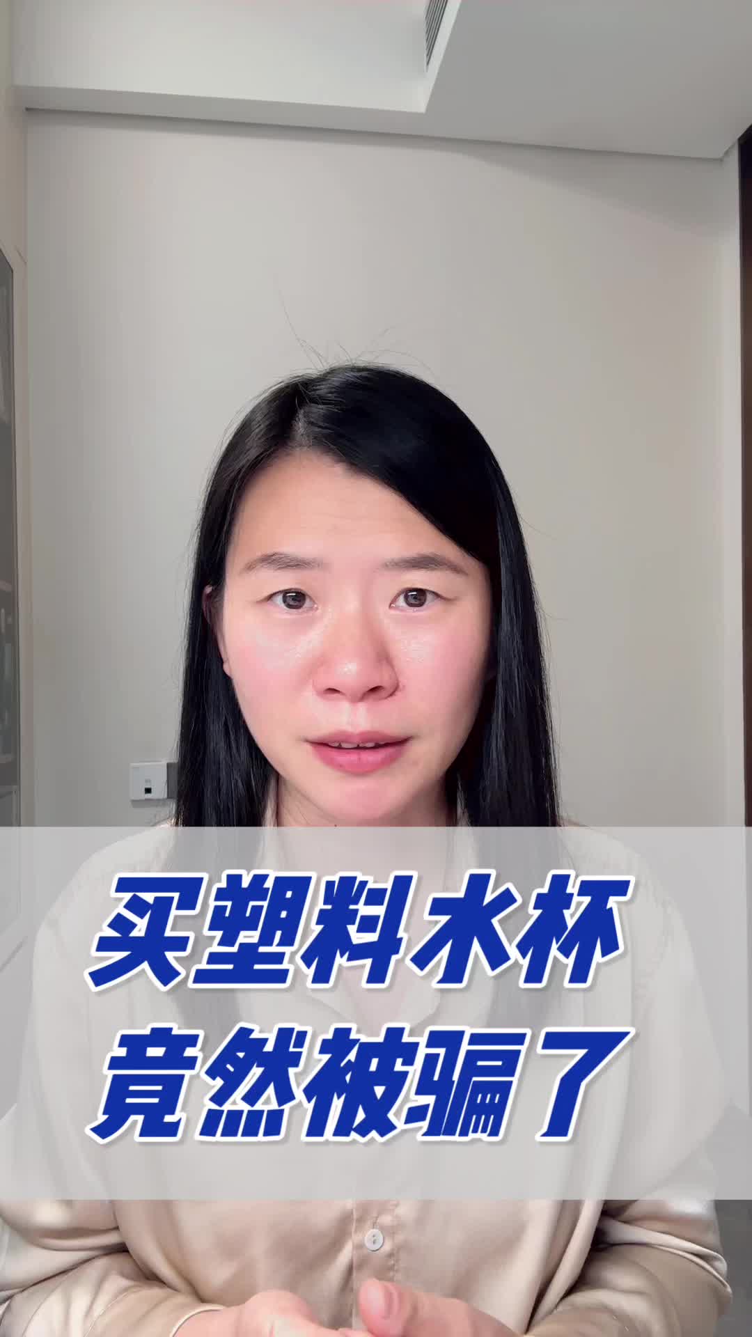 ...教你如何正确选购塑料水杯 #生活 #涨知识 #食品安全 #避坑指南 #育儿