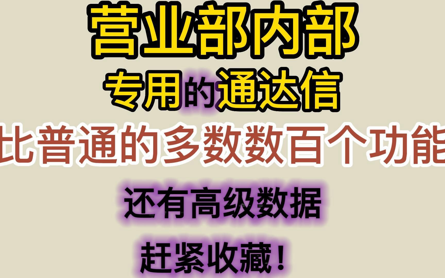 营业部内部专用的通达信,比普通的多数数百个功能,还有高级数据!赶紧...