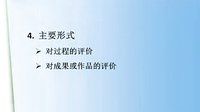 专题三  实作评价——过程性评价