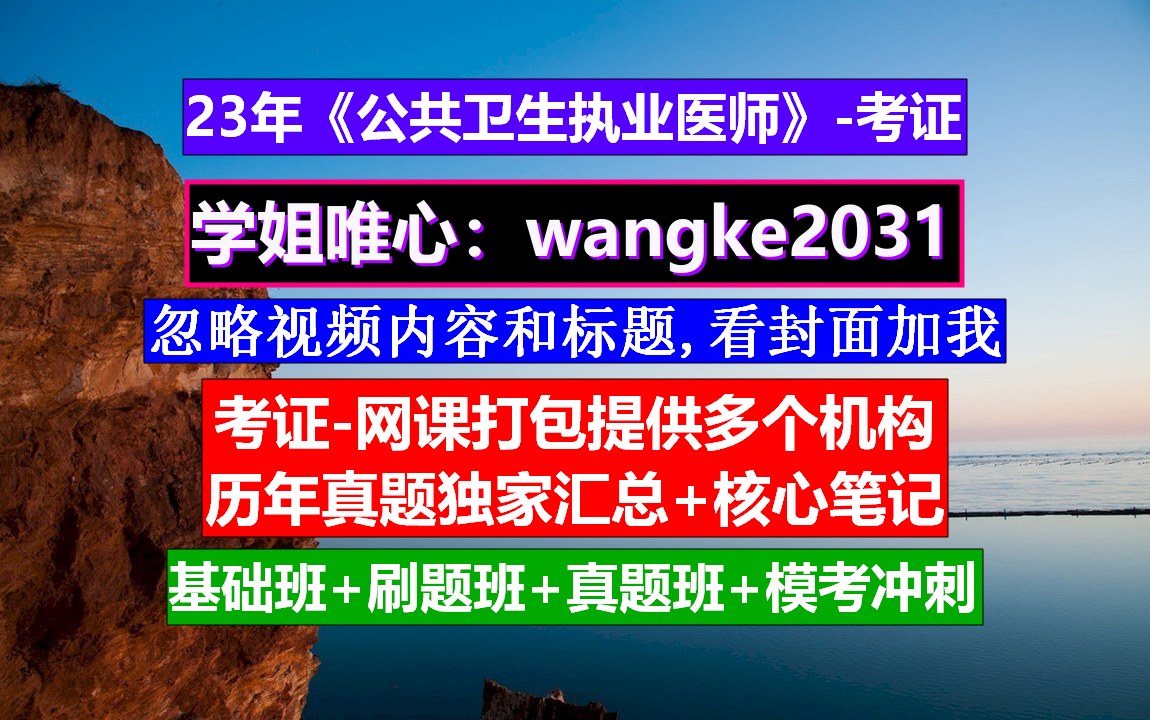 公共卫生执业医师考试-公共卫生执业医师资格证报考条件,公共卫生...