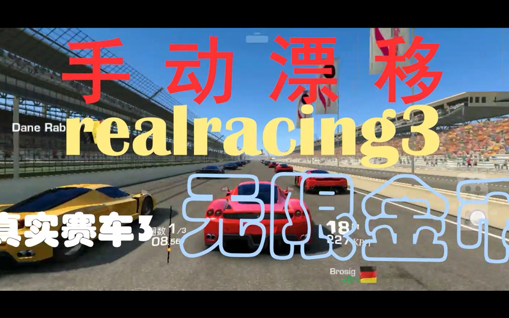【真实赛车3】漂移、甩尾、失控合辑,无限金币解锁所有车辆,豪华超跑...