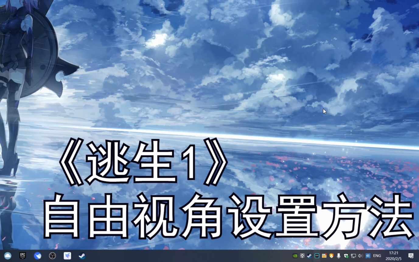 【逃生1】自由视角设置教程