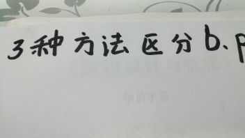 怎么让一年级的小朋友很容易的区分出b和p,三种方轻松区分