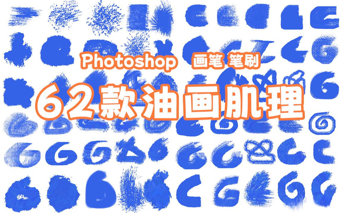 【暂停分享】【PS笔刷】 62款油画肌理 厚涂 画笔笔刷