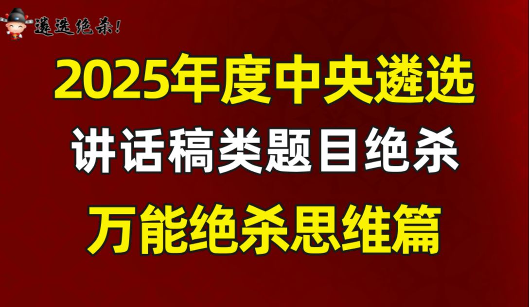 2025年度中央遴选讲话稿类题目绝杀万能绝杀思维篇(小军师遴选)