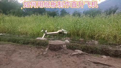 如何用纸板制作直升飞机