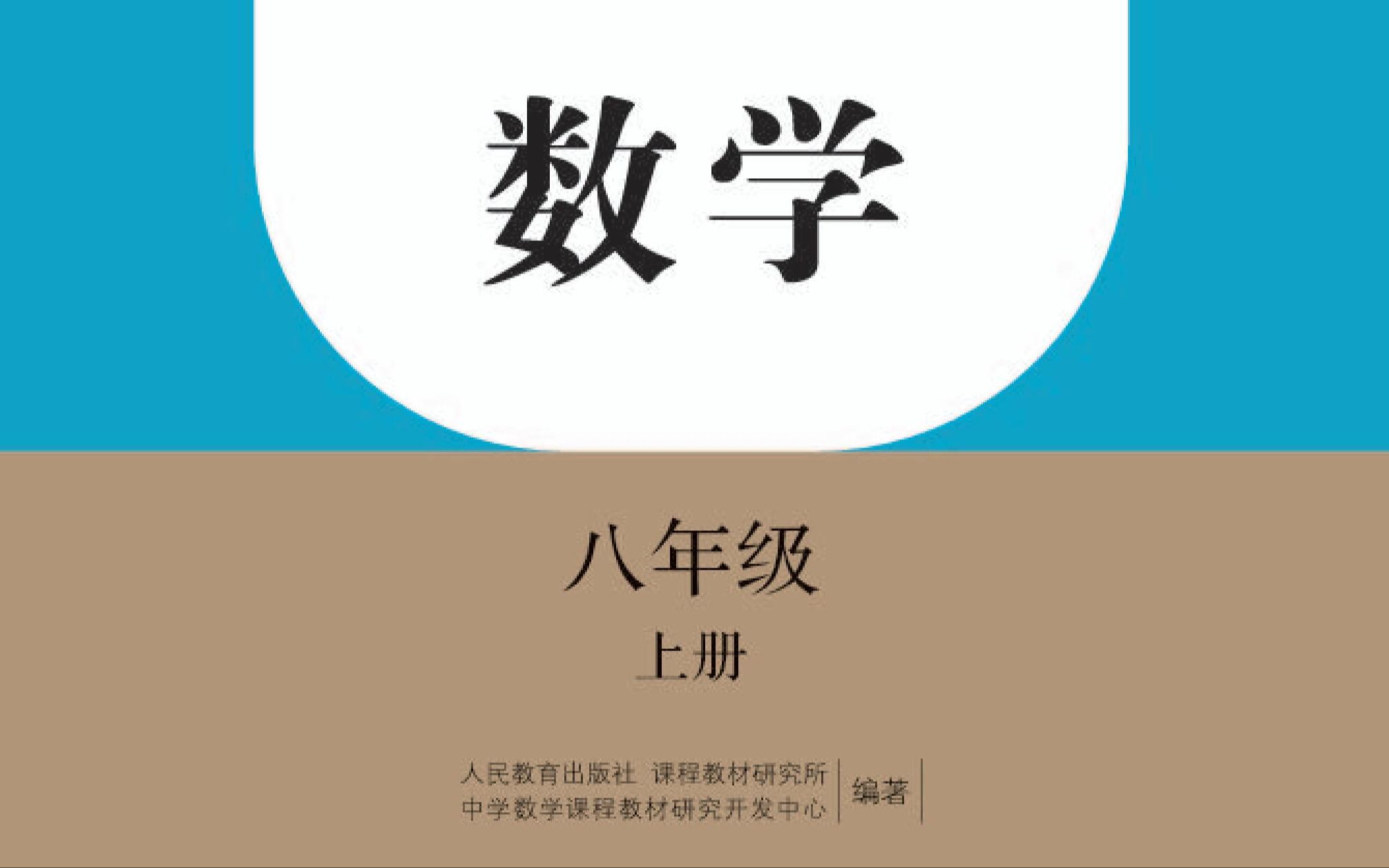 教材同步 人教版八年级上册数学 第十四章 初二数学上 整式的乘法与...