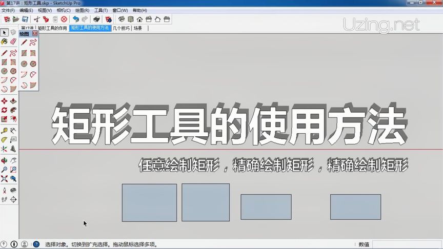 1-17 sketchup(草图大师)矩形工具【教程】