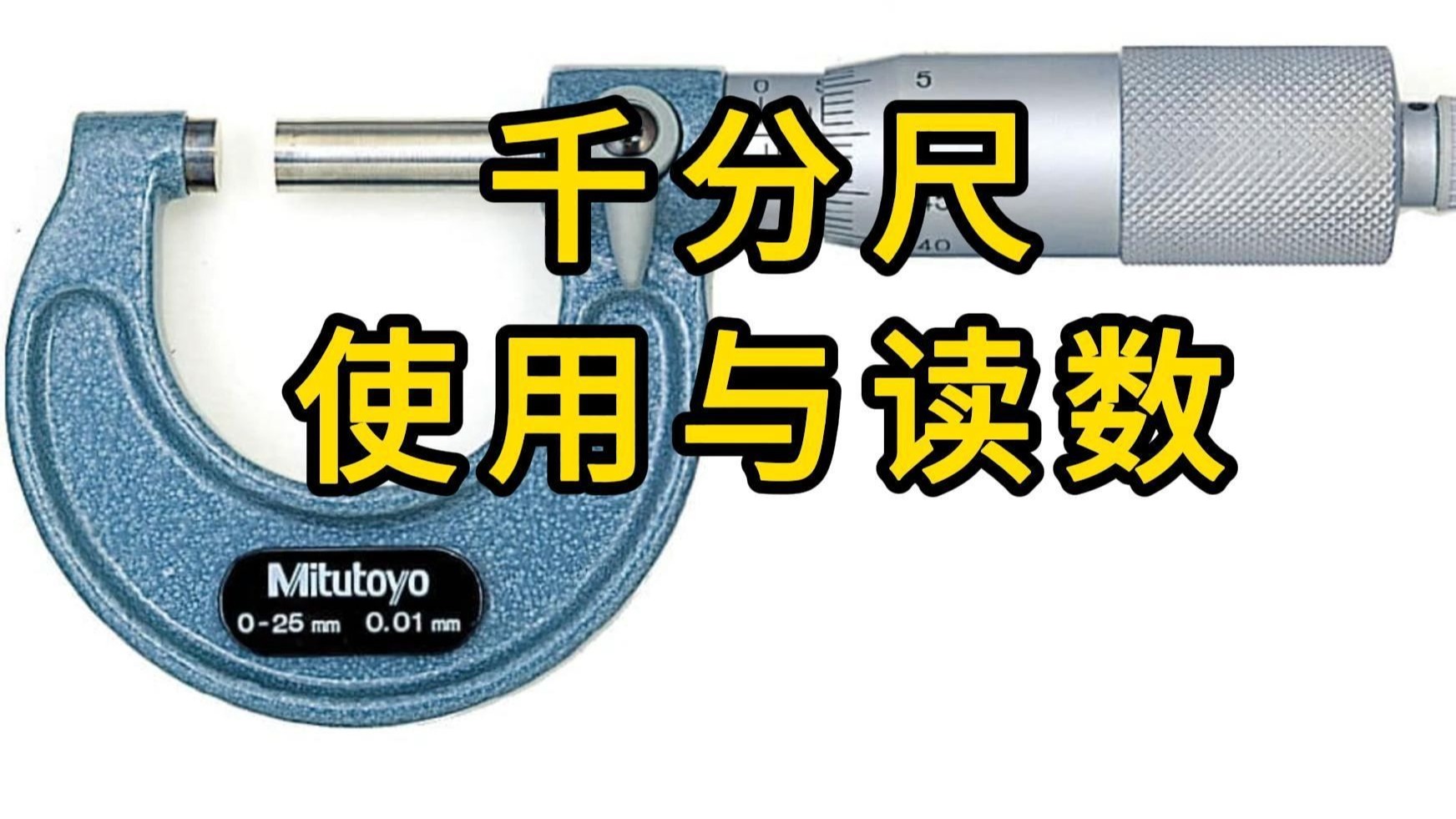 千分尺的读数与使用方法