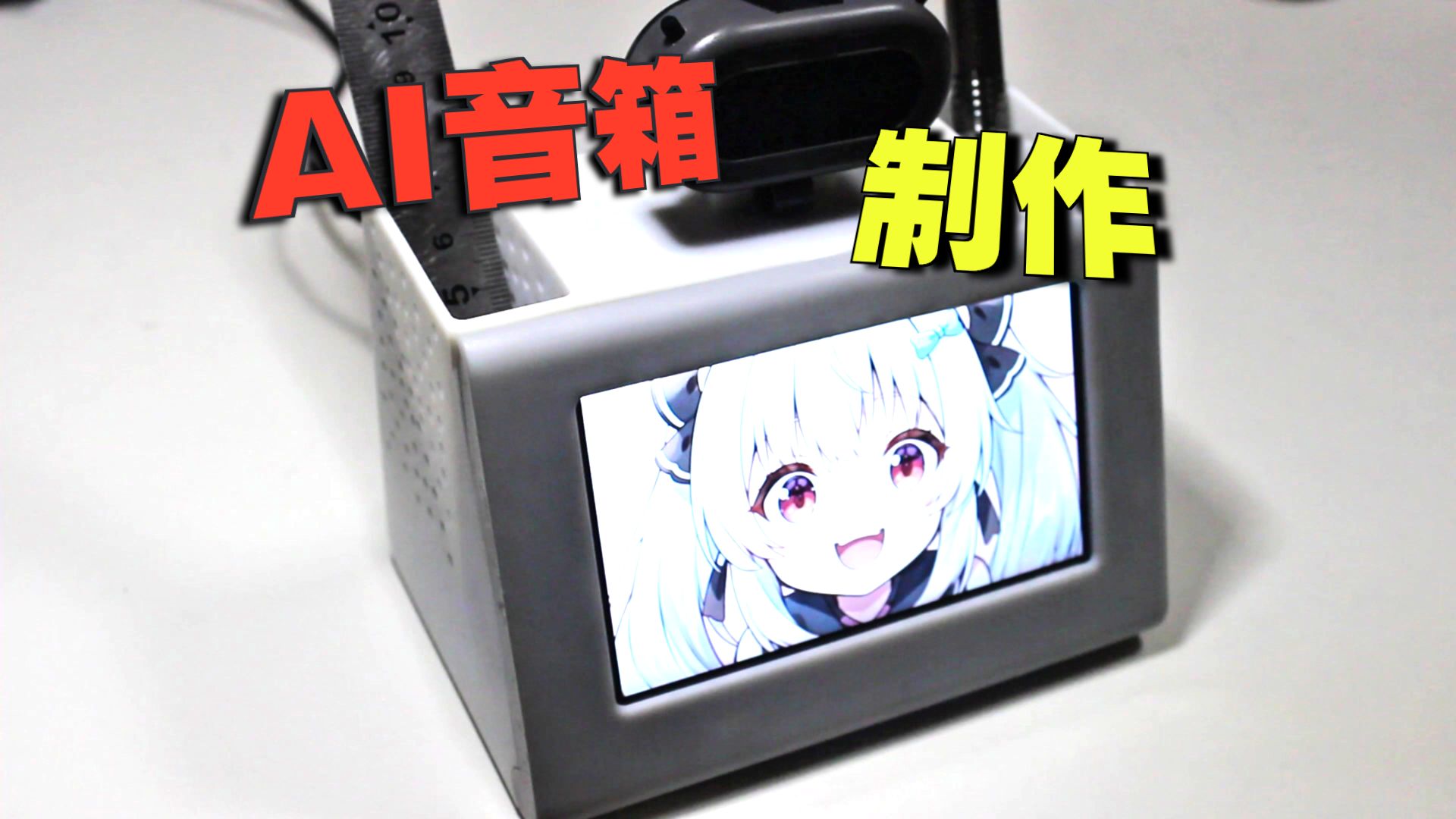 项目1_06自制齐护小智AI音箱MCP远程MQTT智能语对话音控制PBL...